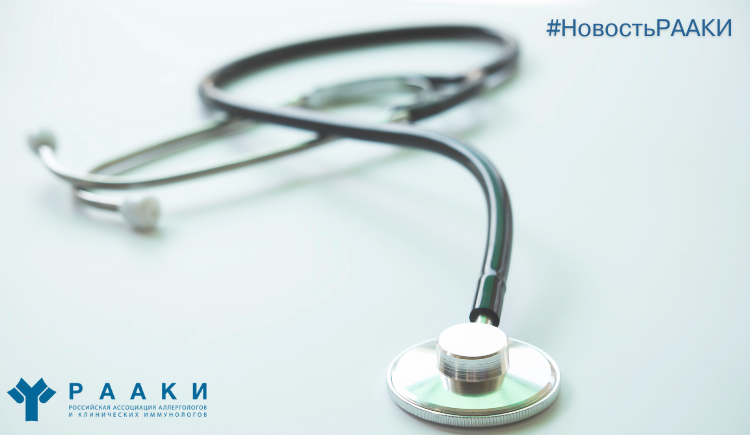 РОССИЙСКАЯ АССОЦИАЦИЯ АЛЛЕРГОЛОГОВ И КЛИНИЧЕСКИХ ИММУНОЛОГОВ (РААКИ ...